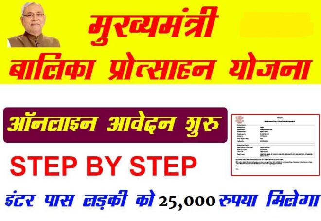 Bihar Mukhyamantri Balika Protsahan Yojana बिहार मुख्यमंत्री बालिका
